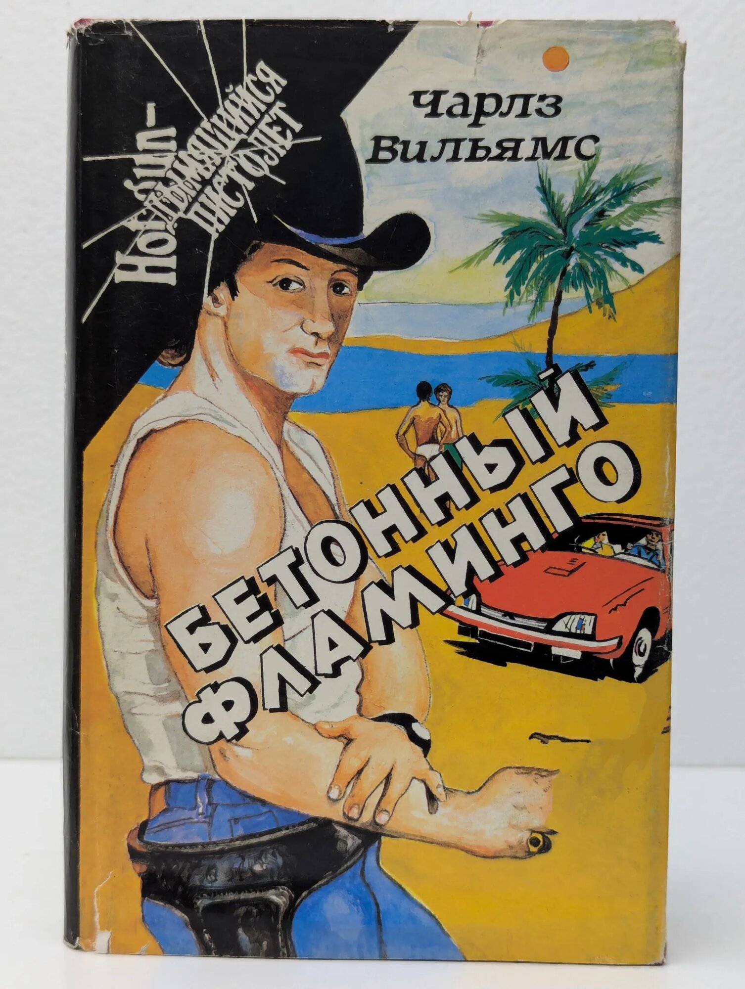 Бетонный фламинго Вильямс Чарльз 1995