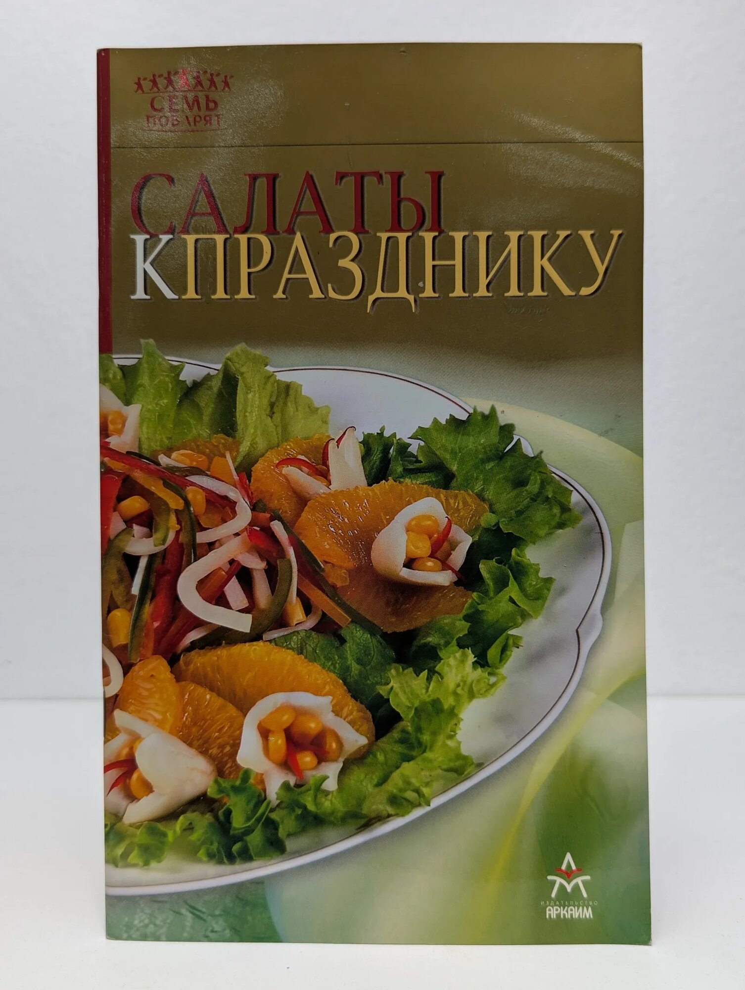 Салаты к празднику Сборник 2004