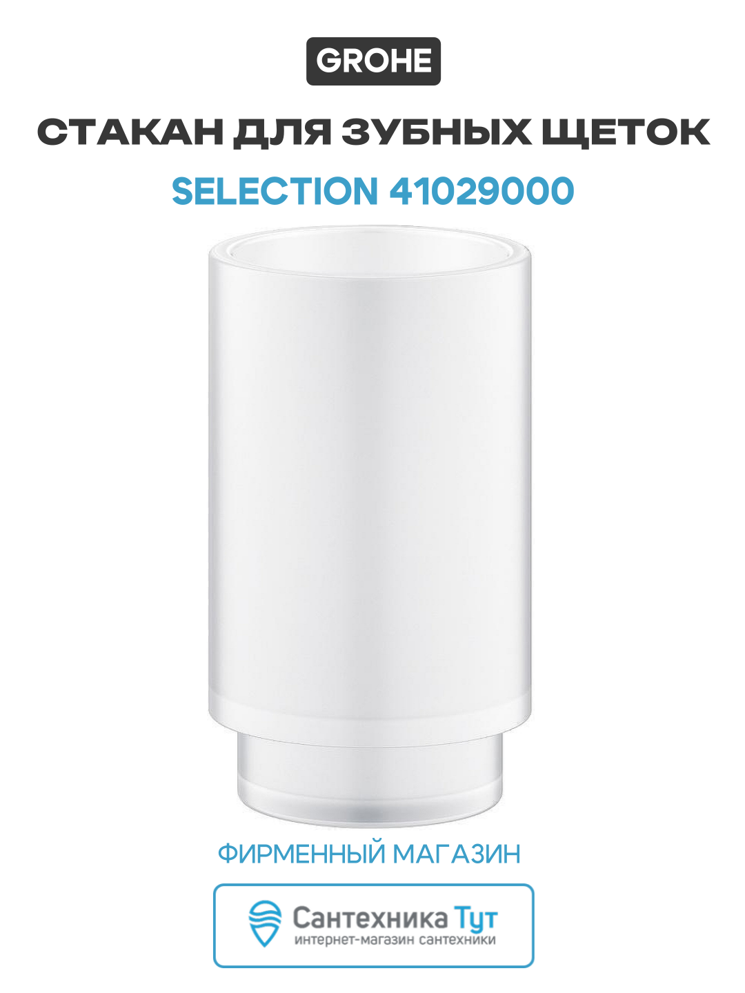 Стакан для зубных щеток Grohe Selection 41029000 Белый, стильный дизайн