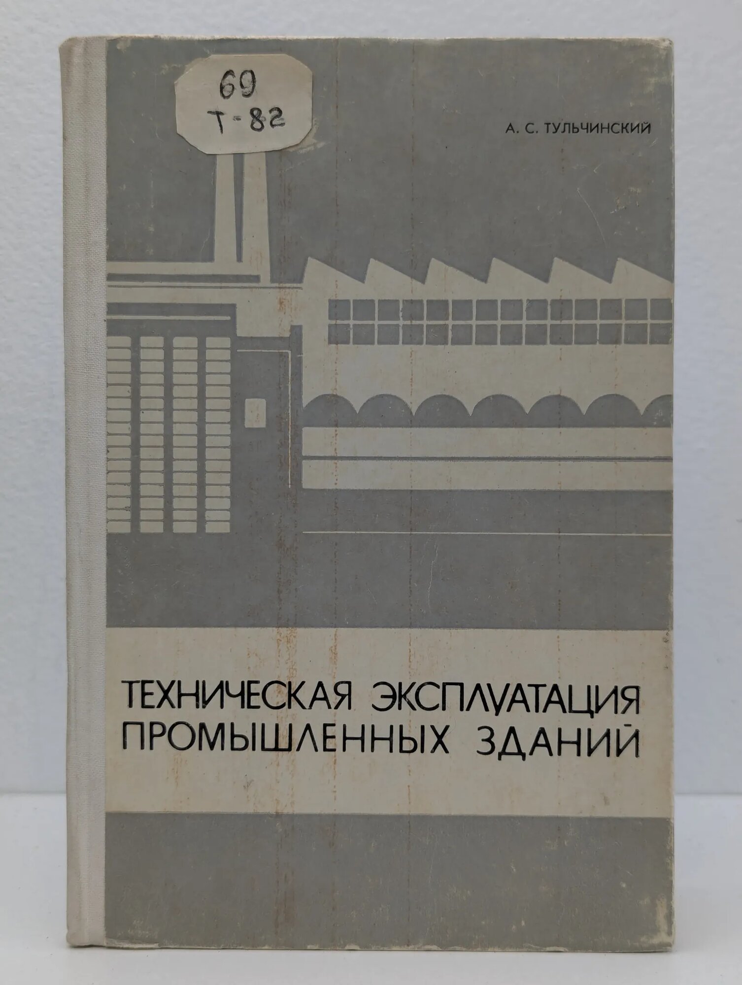 Техническая эксплуатация промышленных зданий Тульчинский Арон Самойлович 1969