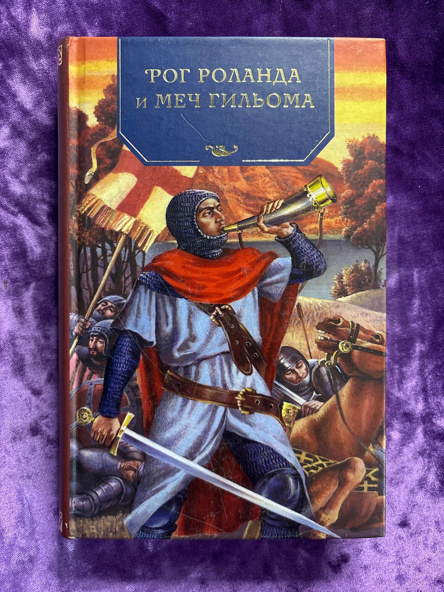 Рог Роланда и меч Гильома