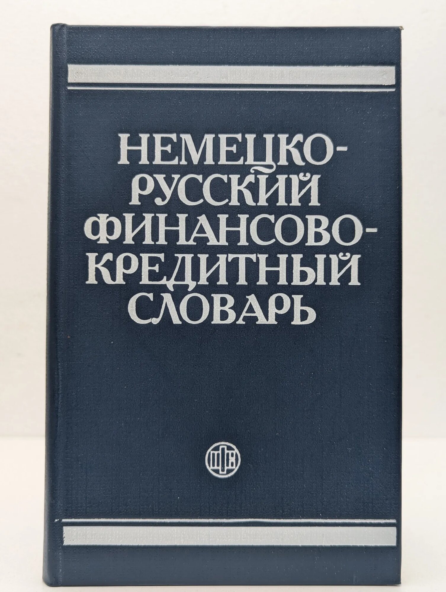 Немецко-русский финансово-кредитный словарь Савина Лидия Пантелеймоновна, Эйдинов Александр Матвеевич, Косарев Василий Петрович 1992