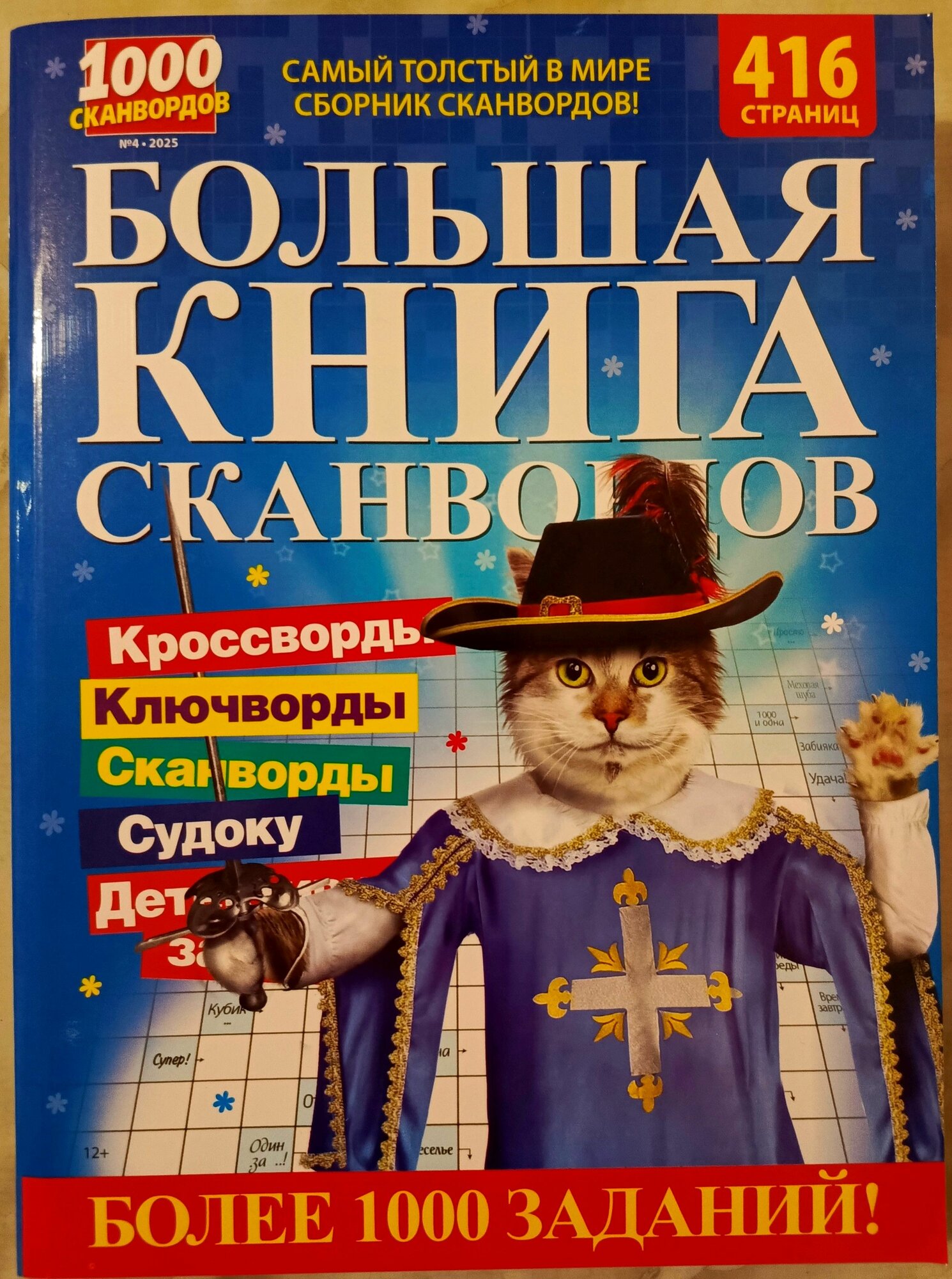 Большая книга сканвордов 4/25