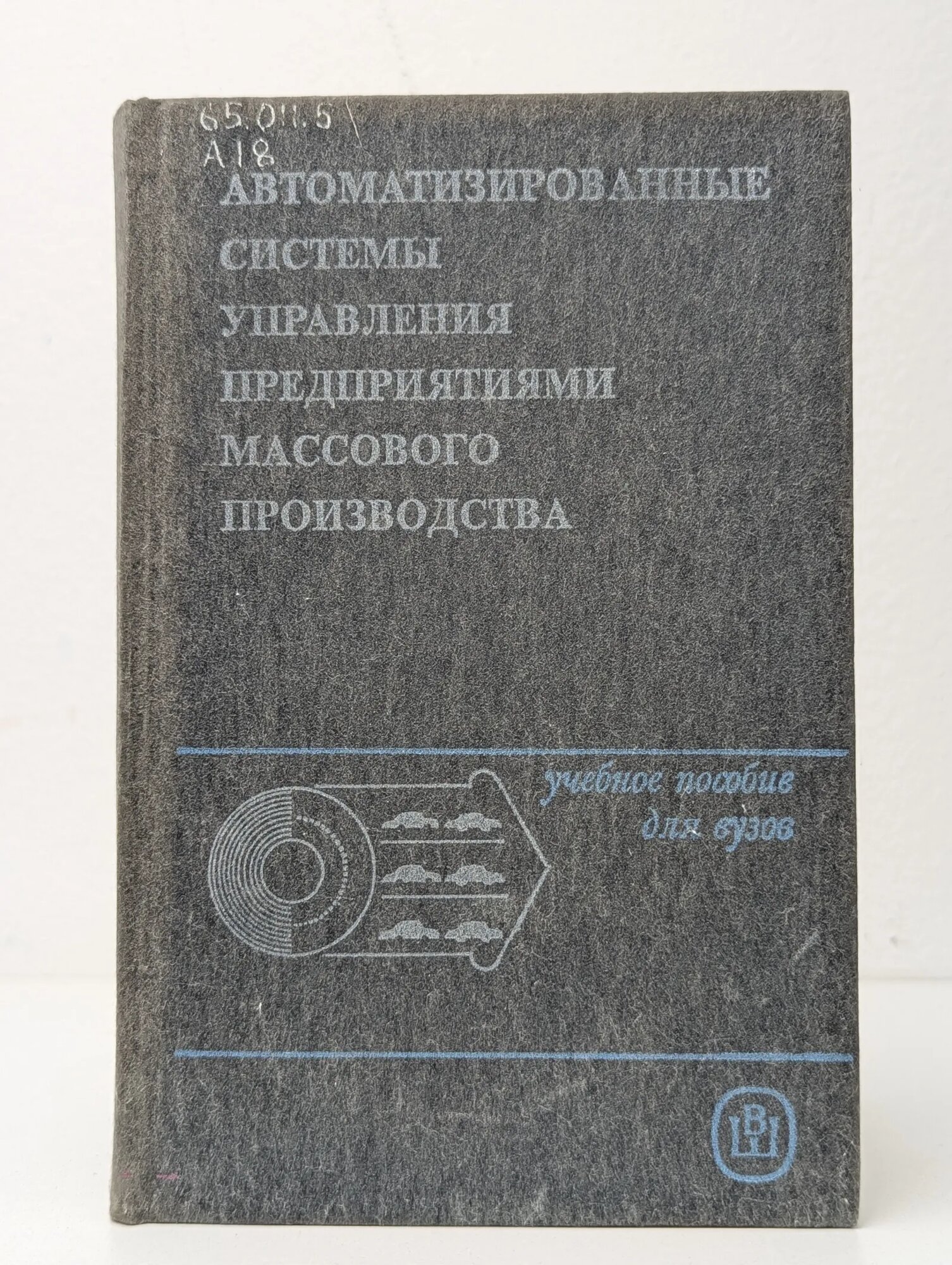 Автоматизированные системы управления предприятиями массового производства Ковалев А. П, Кацура П. М, Невелев А. А. 1987