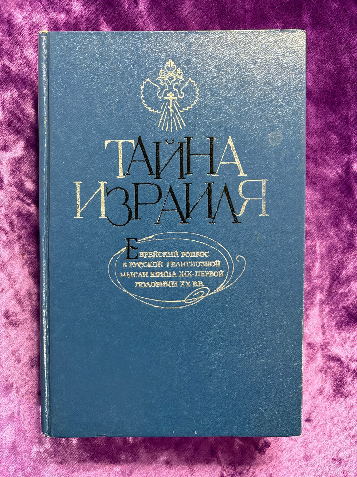 Тайна Израиля. Еврейский вопрос в русской религиозной мысли