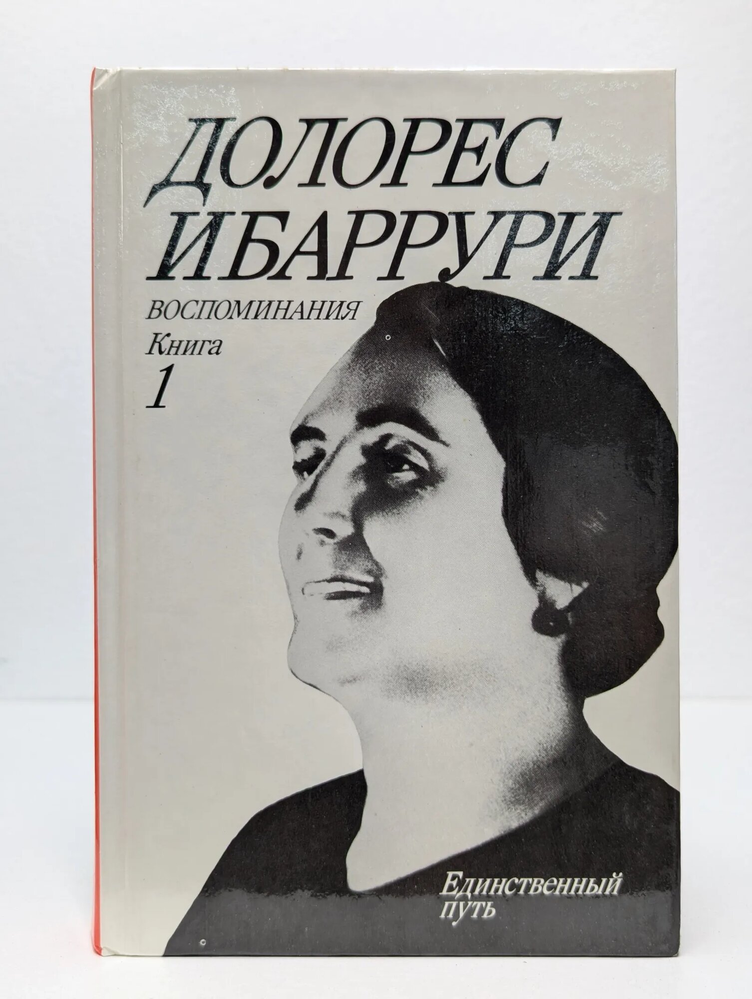 Воспоминания. Борьба и жизнь. Книга 1. Единственный путь Ибаррури Долорес 1988