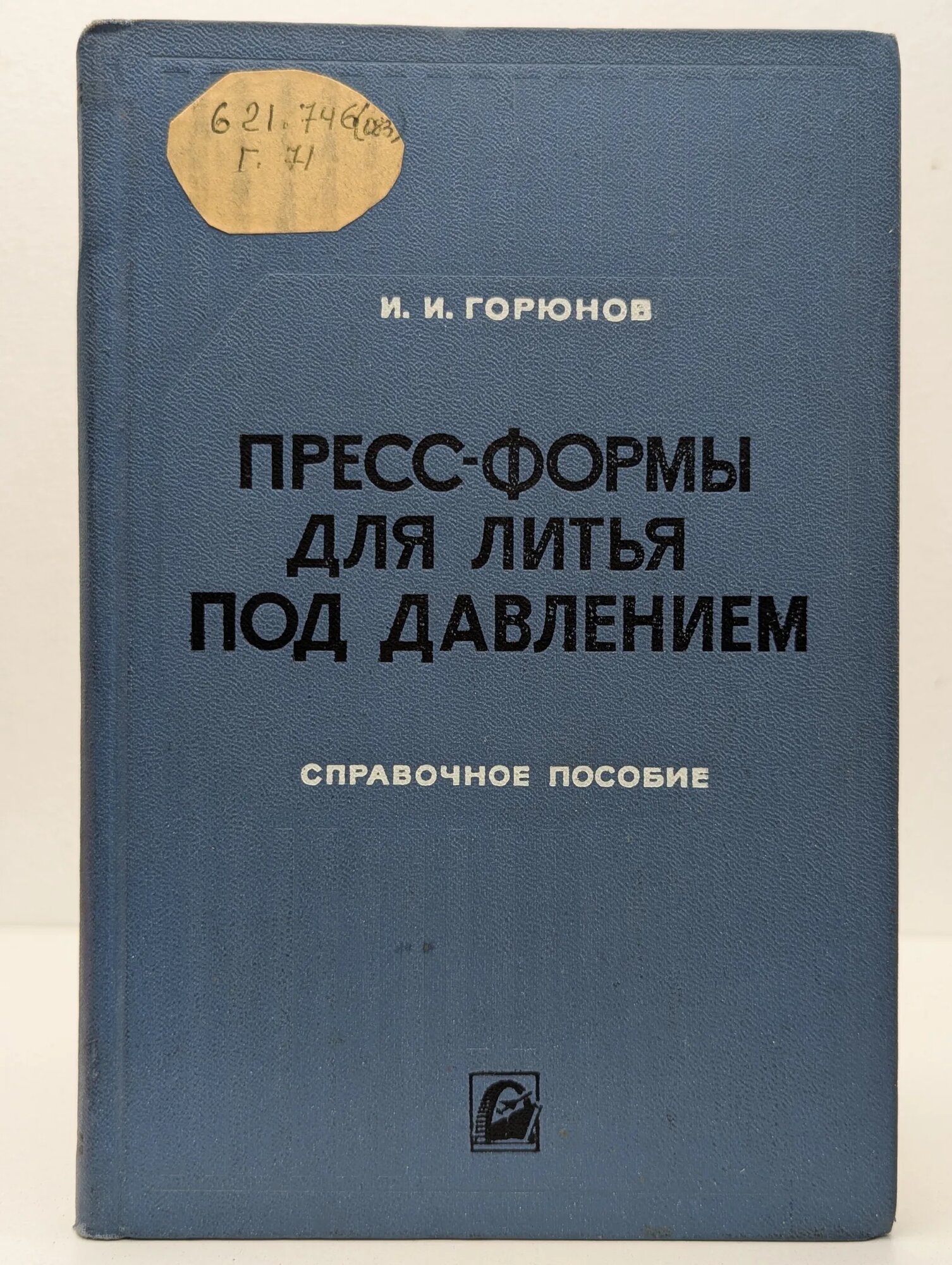 Пресс-формы для литья под давлением Горюнов Игорь Иванович 1973