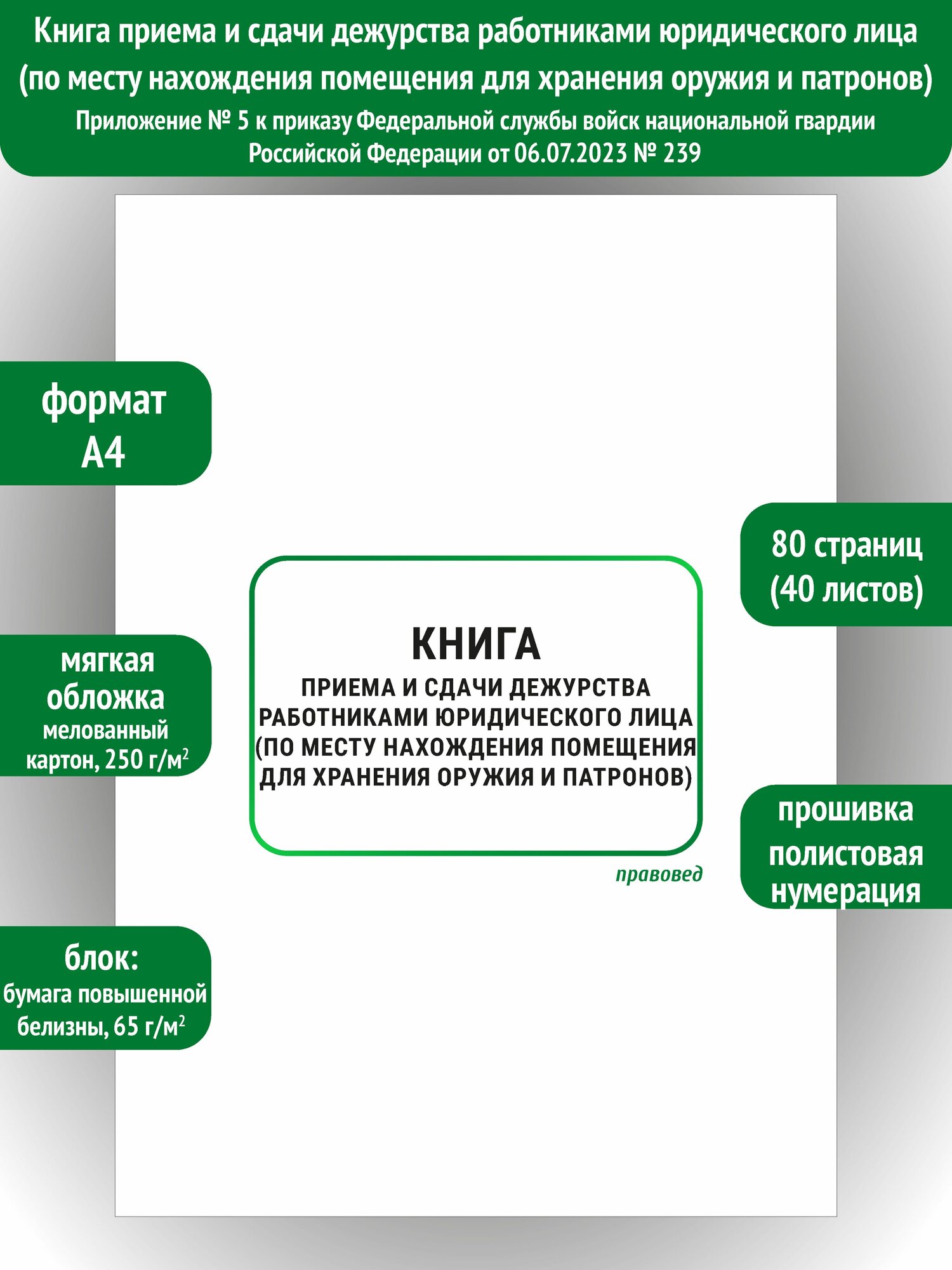 Книга приема и сдачи дежурства работниками юридического лица