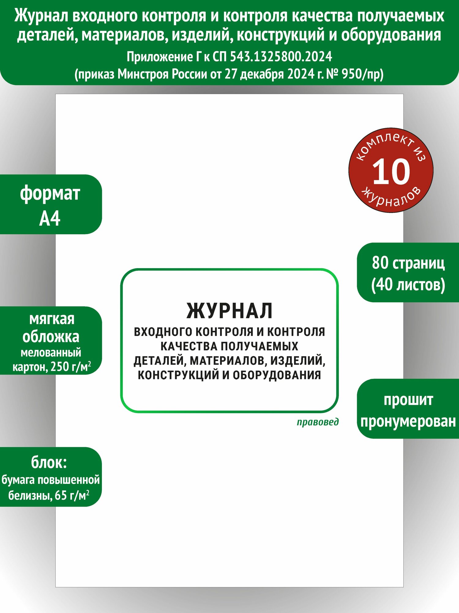 Журнал входного контроля и контроля качества получаемых деталей, материалов, изделий, конструкций и оборудования