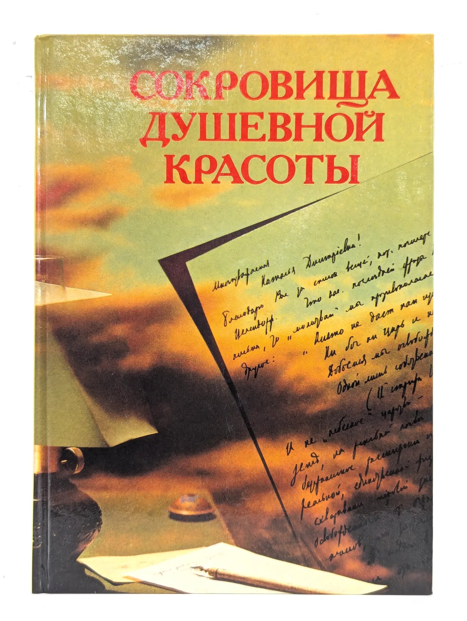 Сокровища душевной красоты Виноградов Святослав 1988