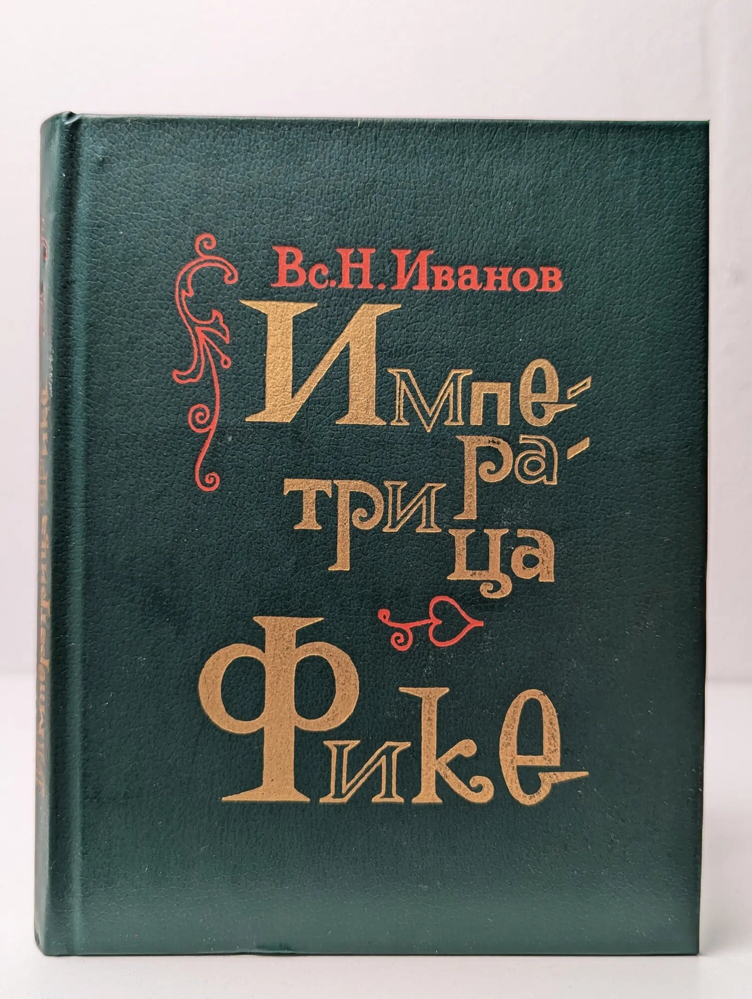 Императрица Фике Иванов Всеволод Николаевич 1986