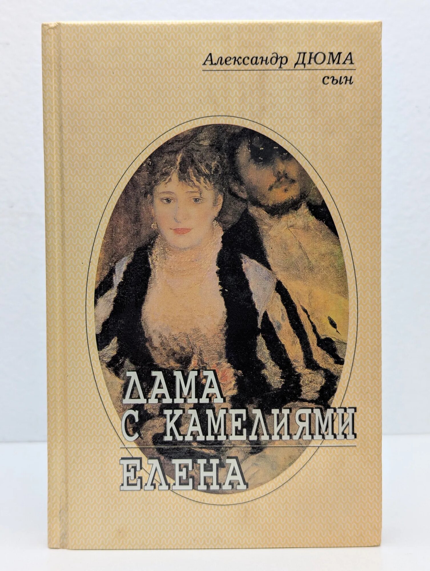 Дама с камелиями. Елена Дюма-сын Александр 1995