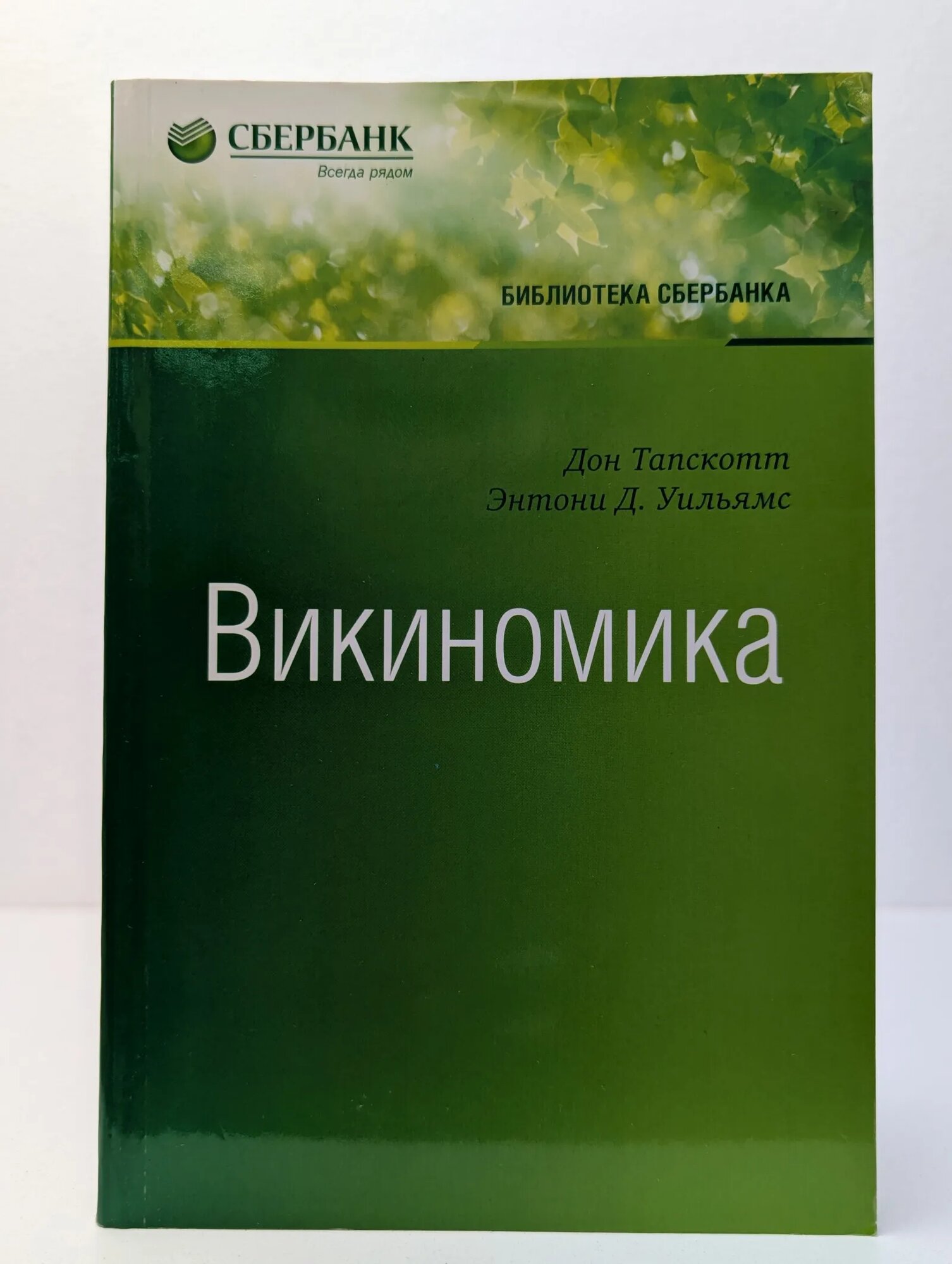 Викиномика. Как массовое сотрудничество изменяет всё Тапскотт Дон, Уильямс Энтони Д. 2011