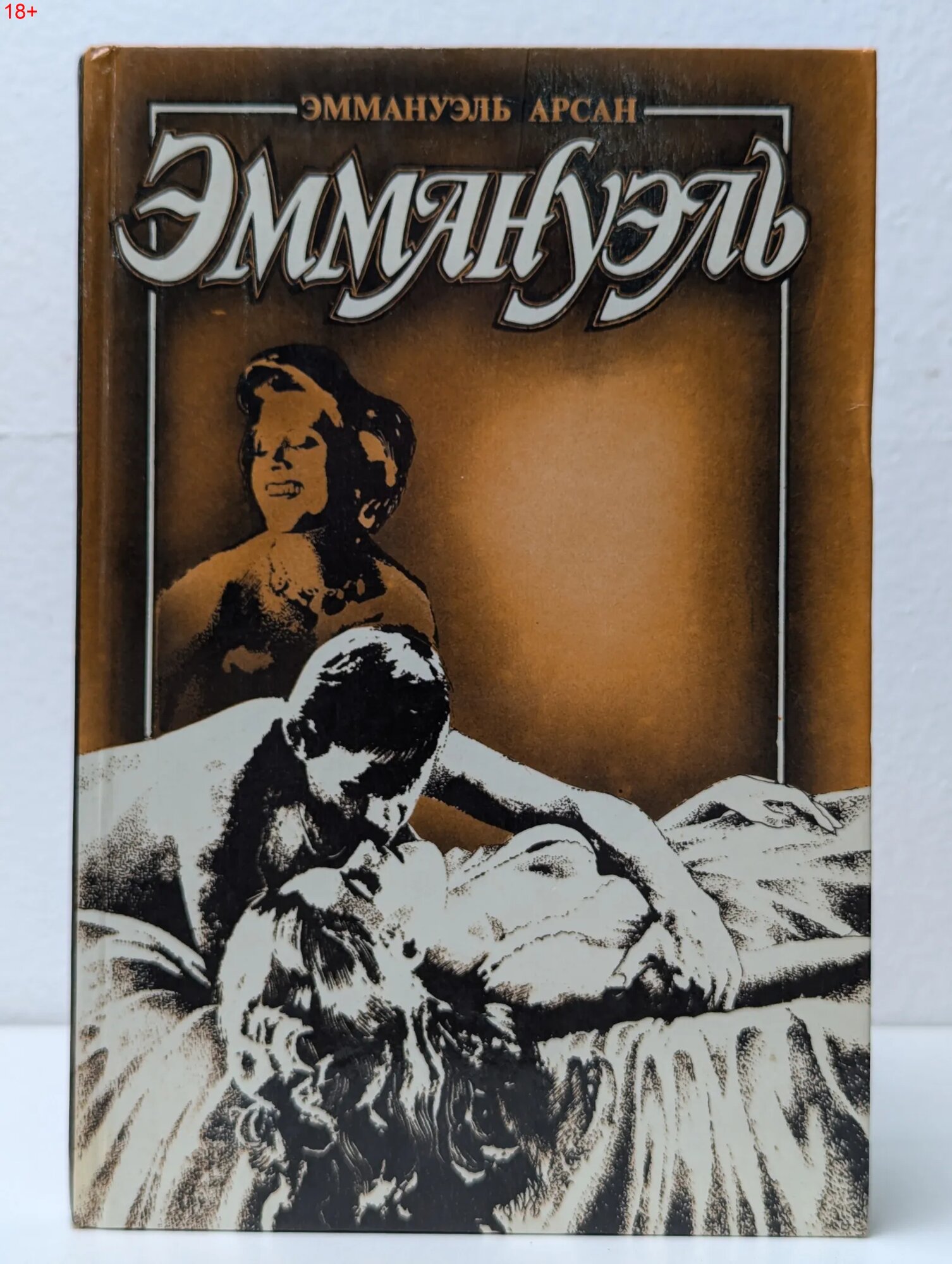 Эммануэль с головы до пят. Том 3 Арсан Эммануэль 1992