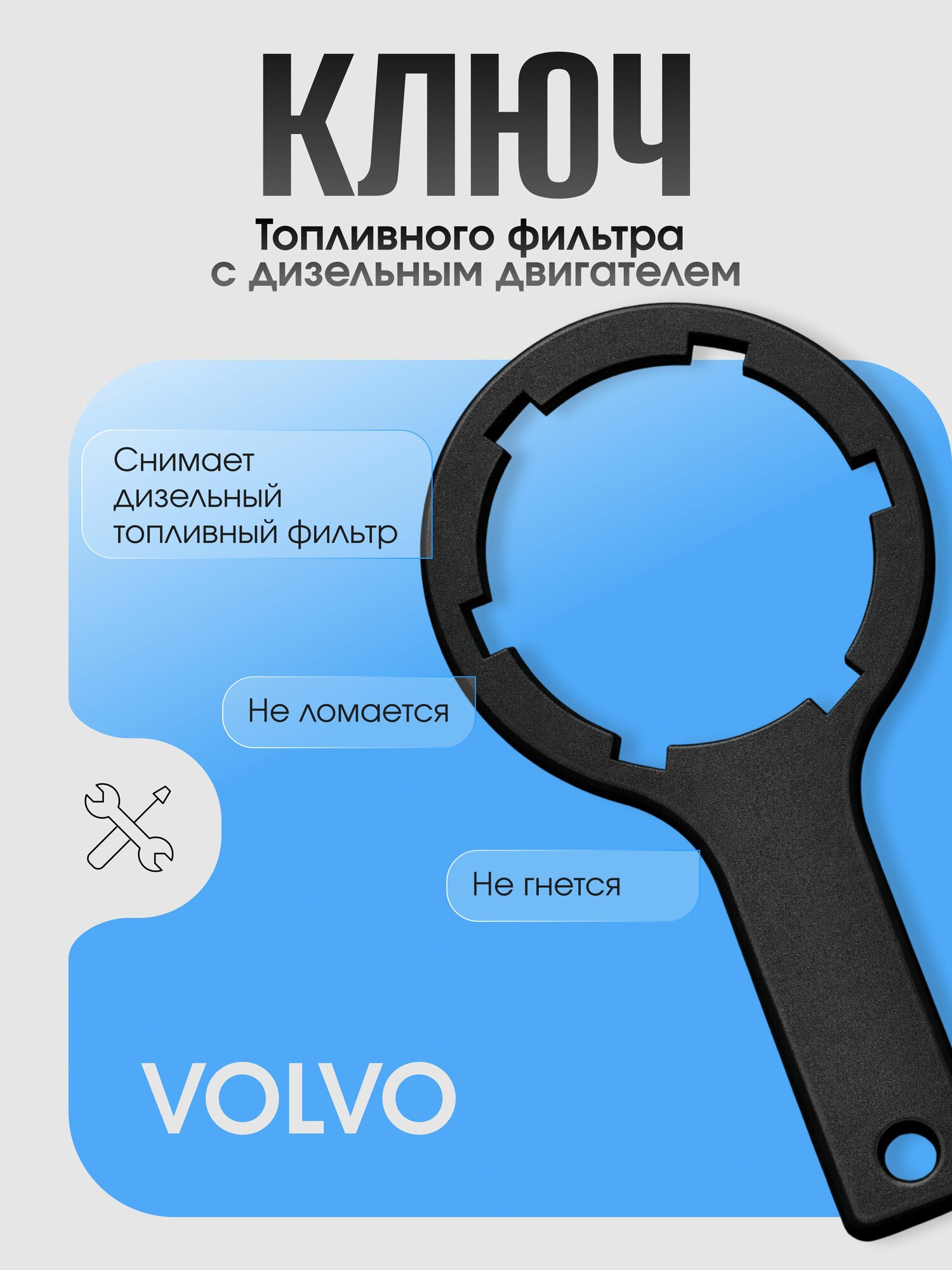Съемник топливного фильтра Volvo дизель 82 мм, ключ для крышки корпуса фильтра