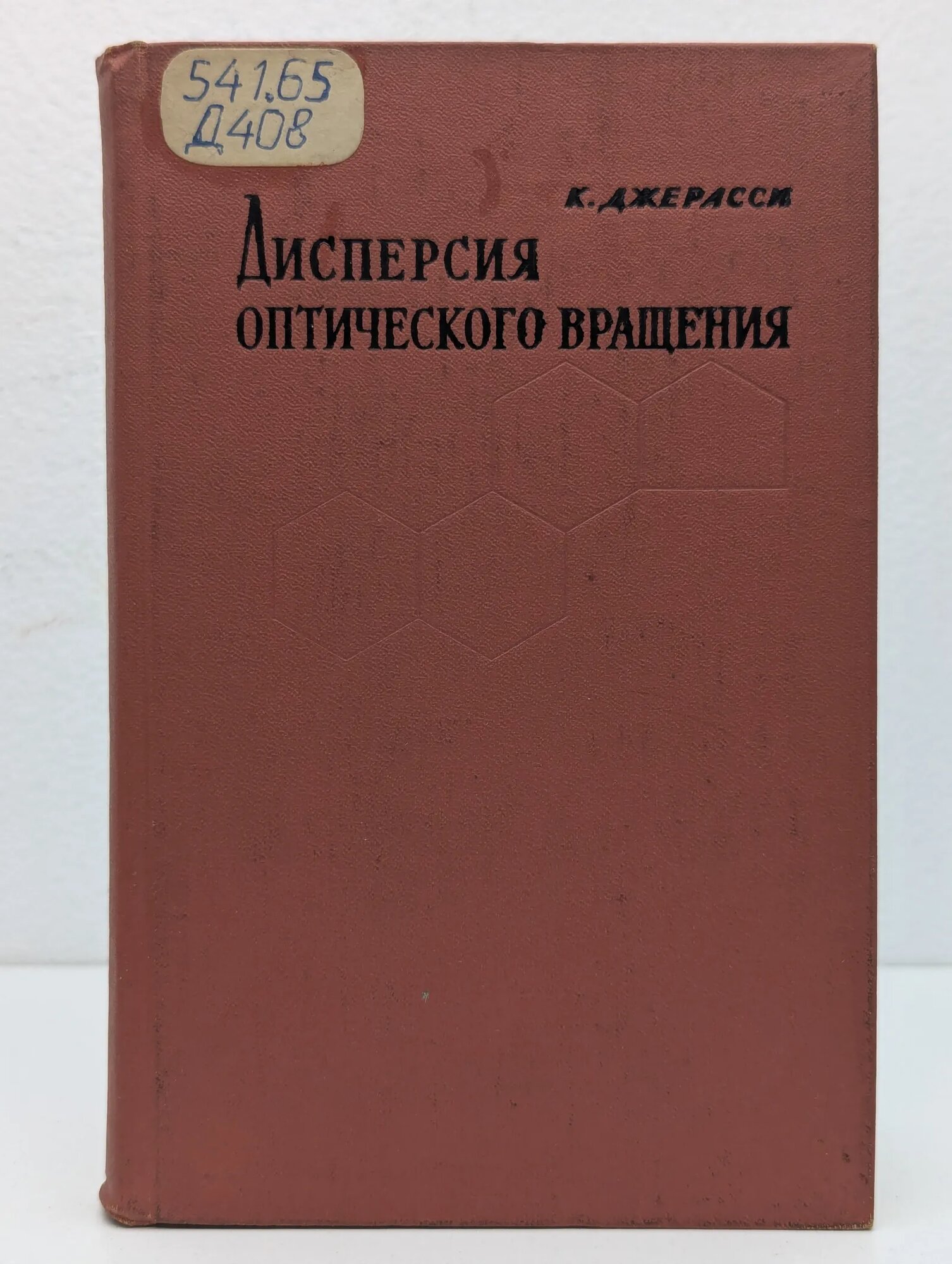 Дисперсия оптического вращения Джерасси К. 1962