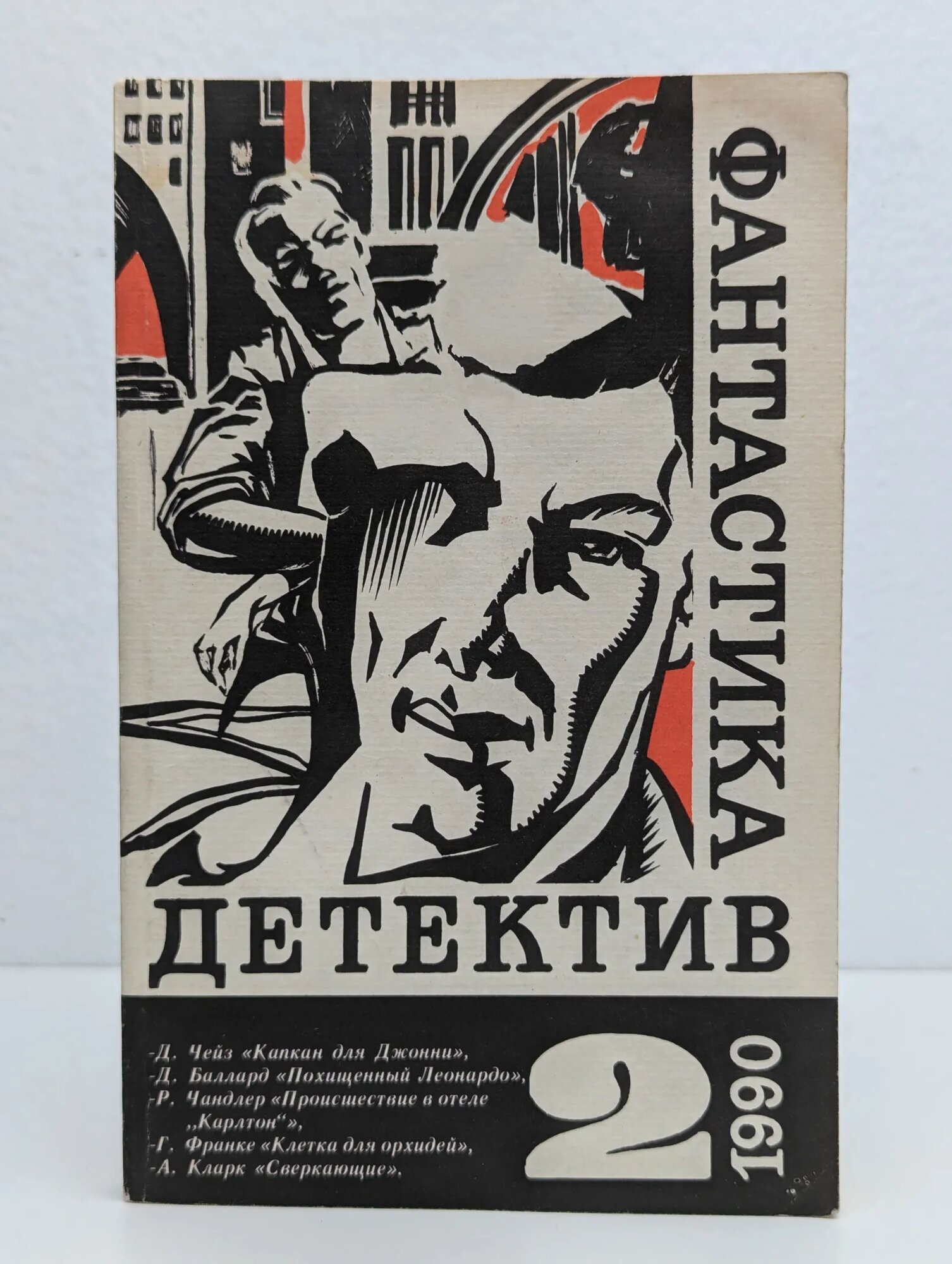 Детектив. Фантастика. Выпуск №2, 1990 Чепурных Олег Викторович (сост.) 1990