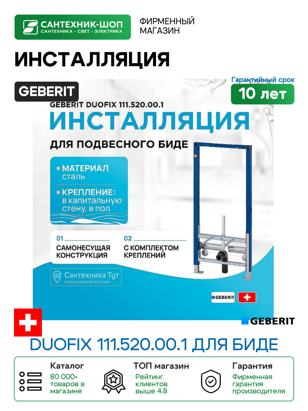 Инсталляция Geberit Duofix 111.520.00.1 для биде без угловых фитингов для биде Швейцария
