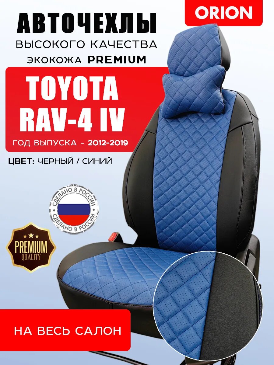 Автомобильные чехлы на весь салон для Toyota RAV-4 IV