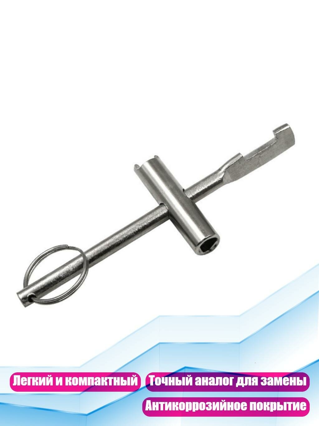 Ключ для вентилей водомеров