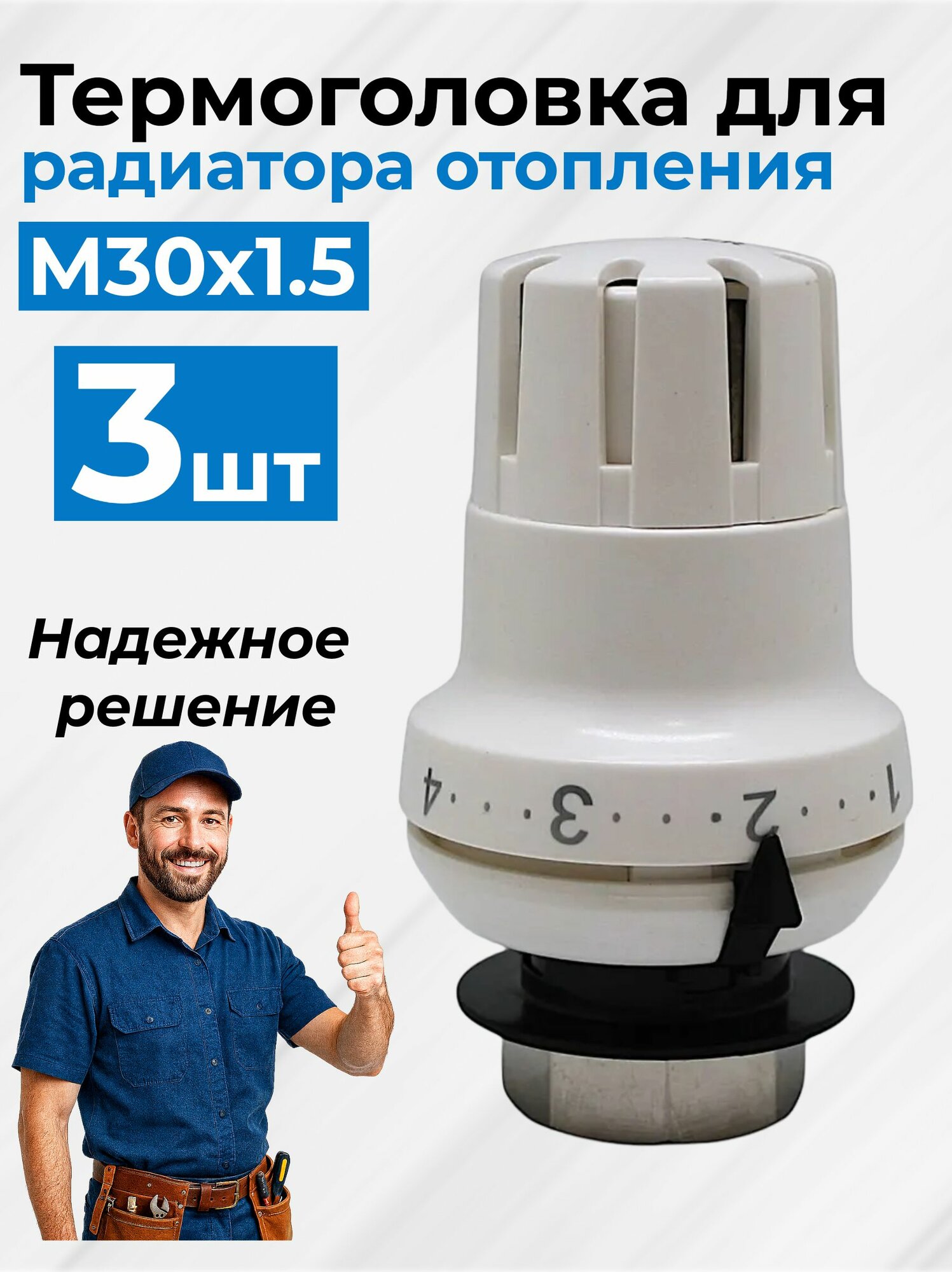 Термоголовка жидкостная для радиатора M30х1.5, 3 штуки