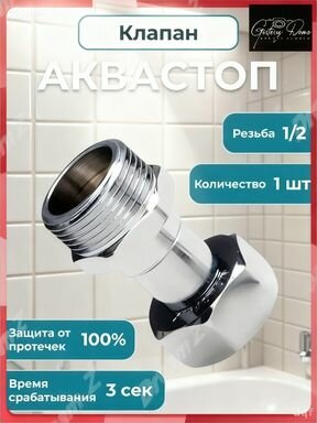 Клапан Аквастоп 1/2 Защита от протечек воды, для ванной и кухни, 1шт/уп