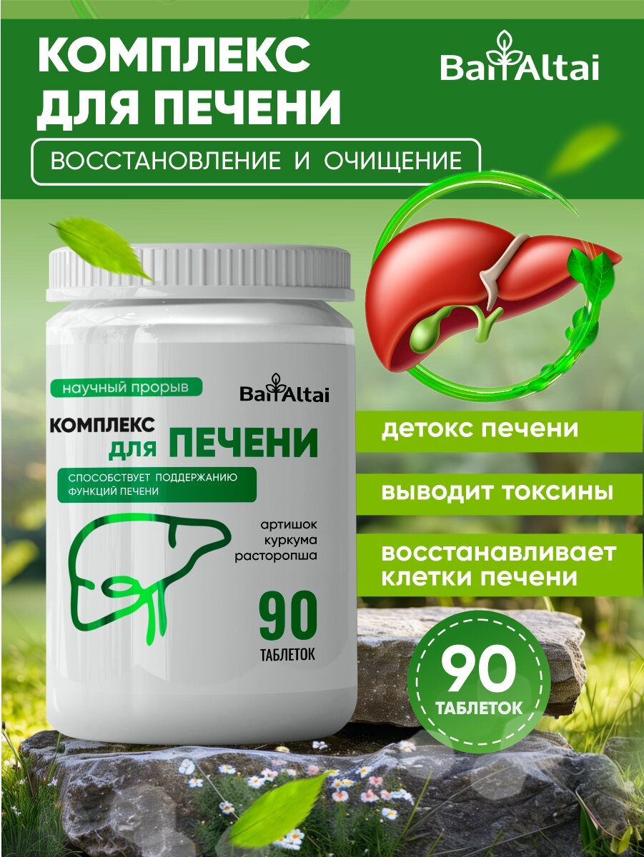 Витаминный комплекс Расторопша для печени восстановление таблетки