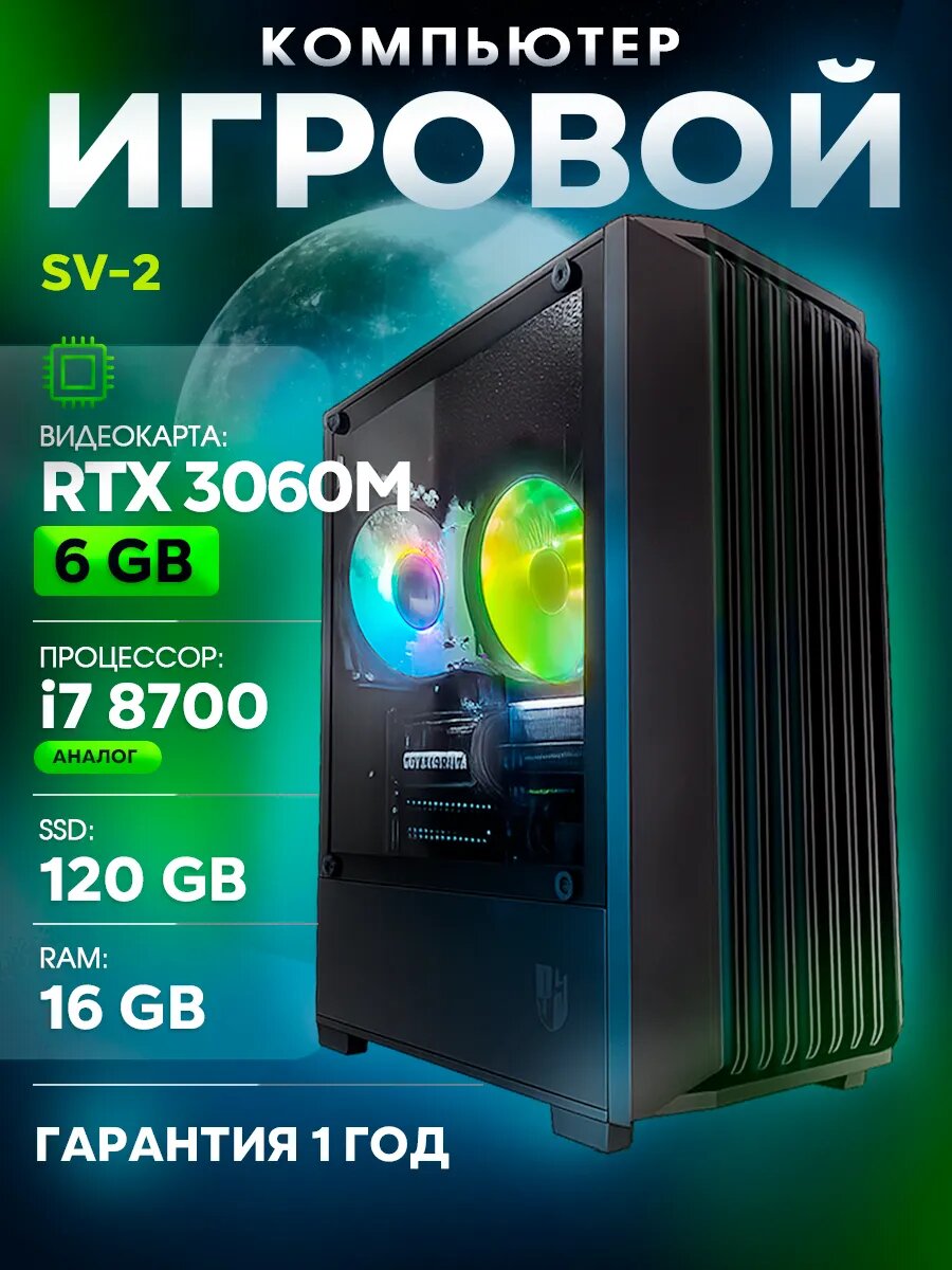 Игровой компьютер Intel Core i7 (8 ядер) RTX 3060 16ГБ SSD 120Гб