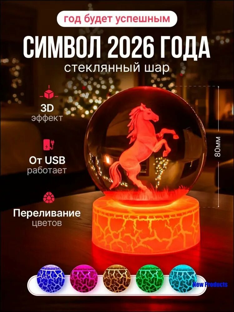 Эксклюзивный светильник ночник статуэтка лошади символ 2026 года