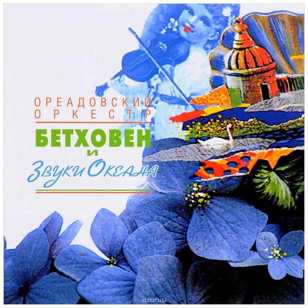 Диск Ореадовский Оркестр - Бетховен и звуки океана (1 CD)