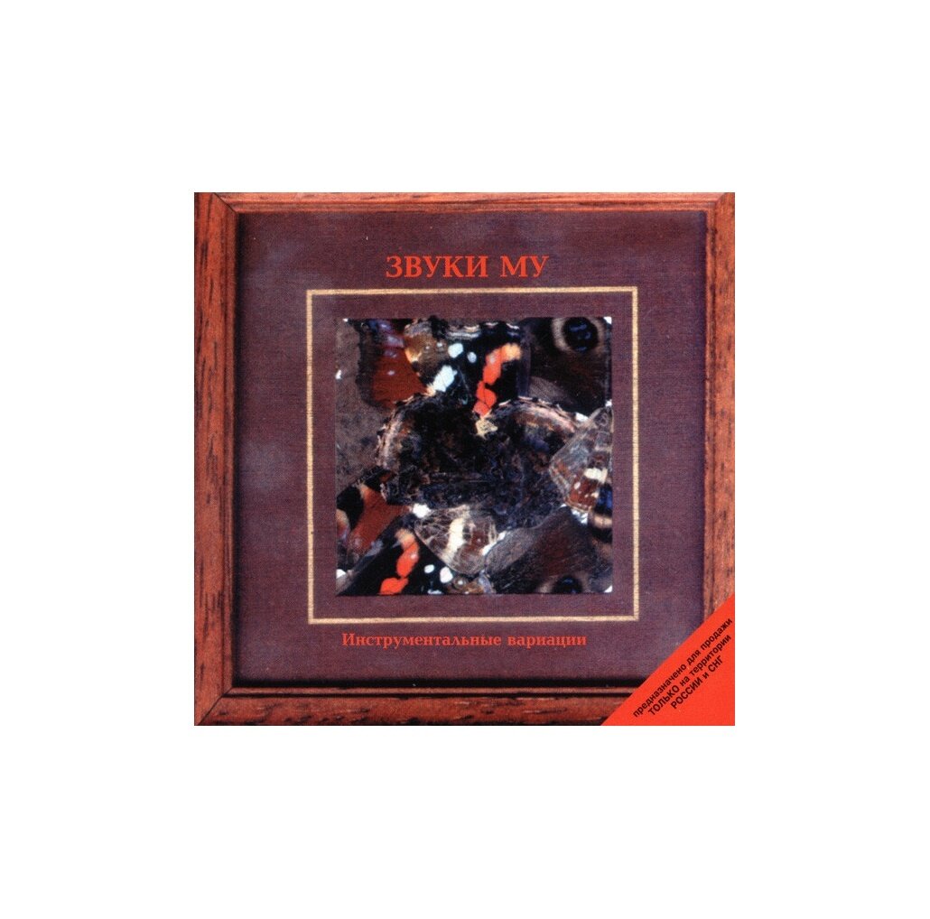 Диск Звуки Му – Инструментальные Вариации (1 CD)