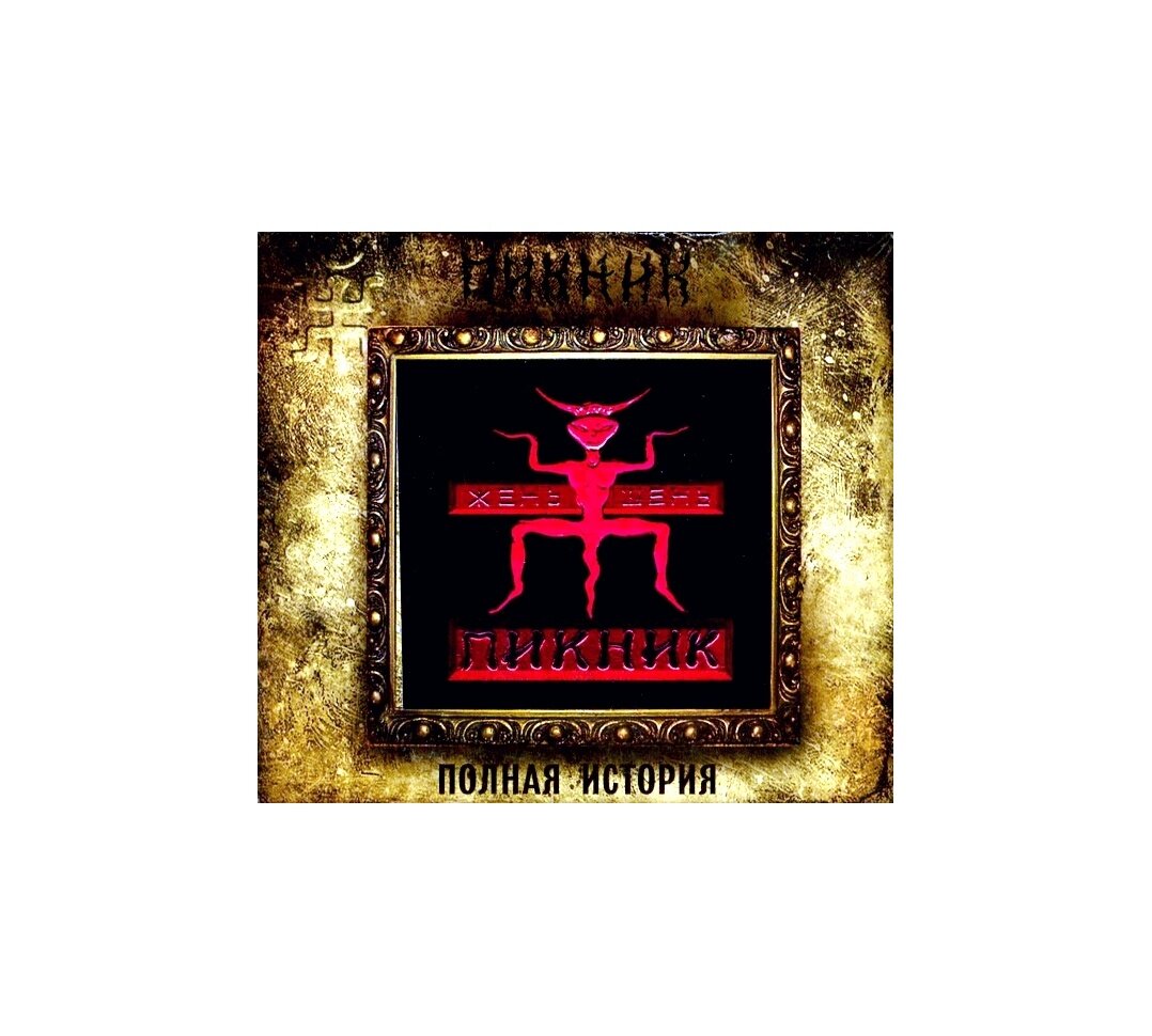 Диск пикник(фирм): Жень-Шень (+bonus) (1 CD)