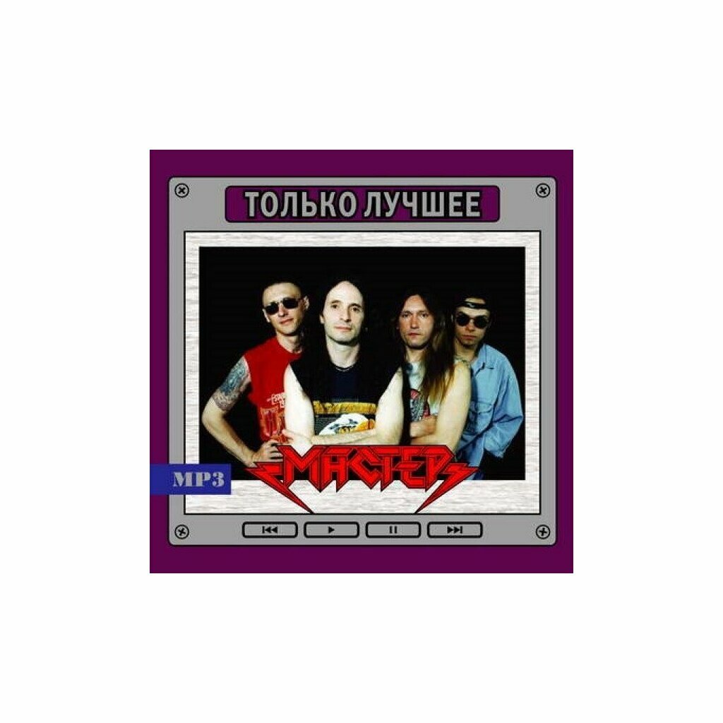Диск Мастер * Только Лучшее (MP3) (1 CD)