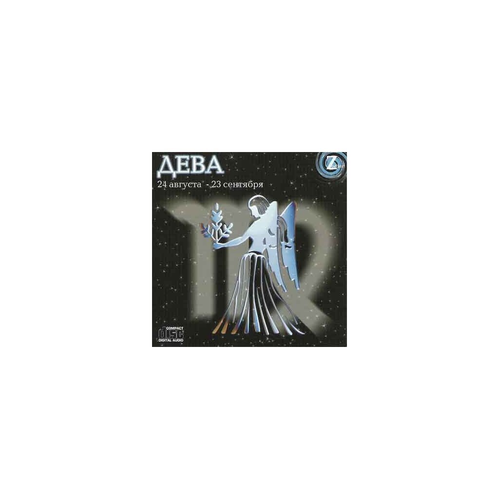 Диск Зодиак/ 24 августа - 23 сентября - Дева (1 CD)