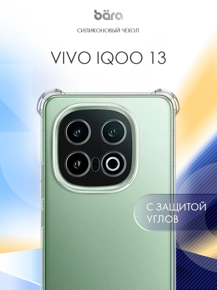 Чехол на Vivo IQOO 13 накладка, защита камеры и углов, силиконовый