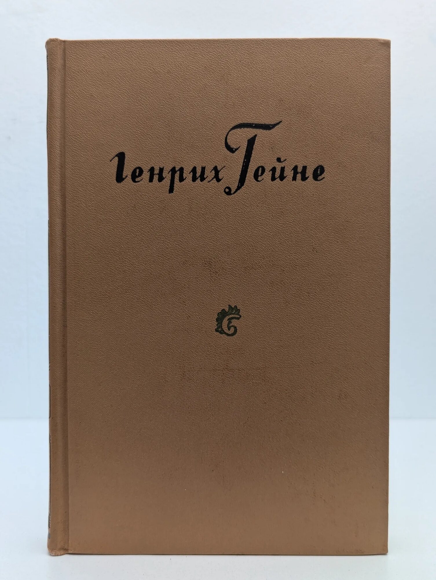 Генрих Гейне. Собрание сочинений в десяти томах. Том 2 Гейне Генрих 1957