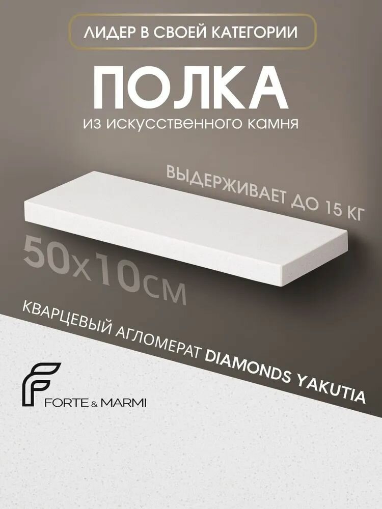 Прямая парящая полка из камня для ванной комнаты подвесная со скрытым креплением Diamonds Yakutia 50х10см