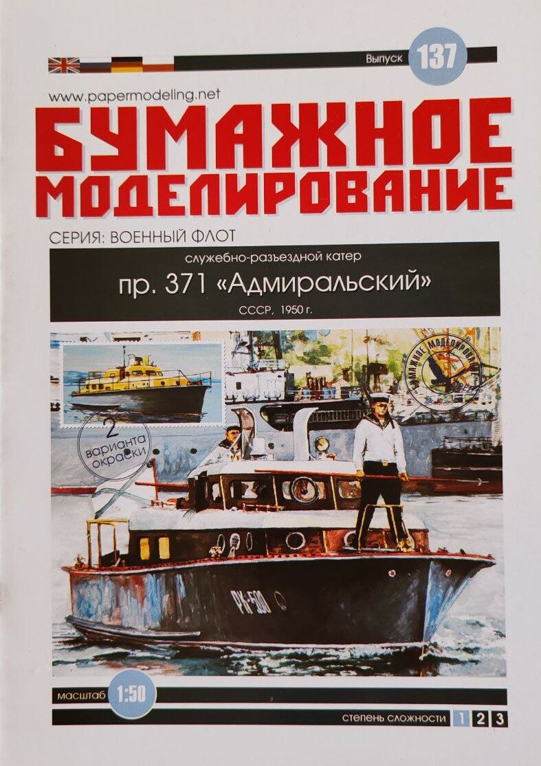 Сборная бумажная модель Катер пр.371 "Адмиральский" - Бумажное моделирование №137 (журнал)