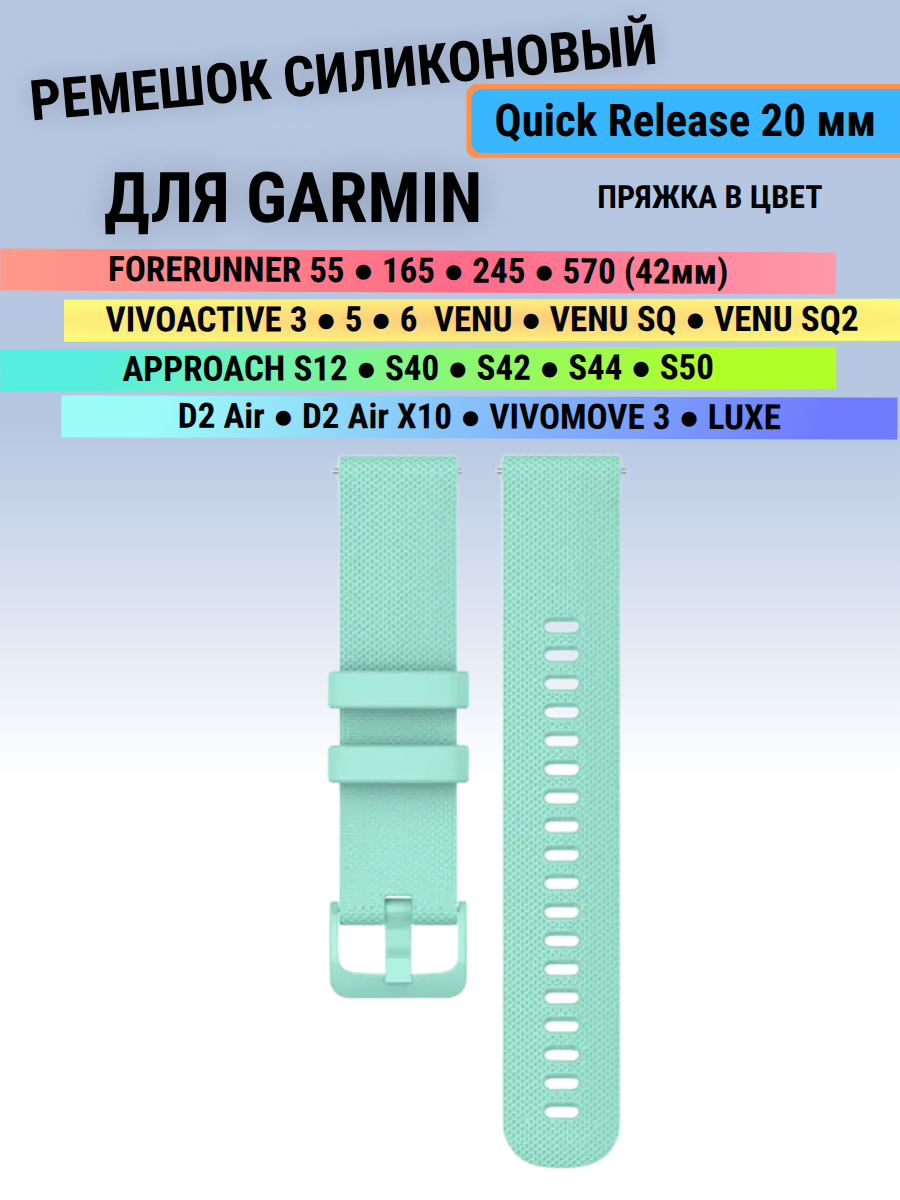 Ремешок 20 мм для Garmin Forerunner 55/245/645, Venu, Venu Sq, Venu 2 Plus, Vivoactive 3, Vivomove, Vivomove быстросъемный (бирюзовый)