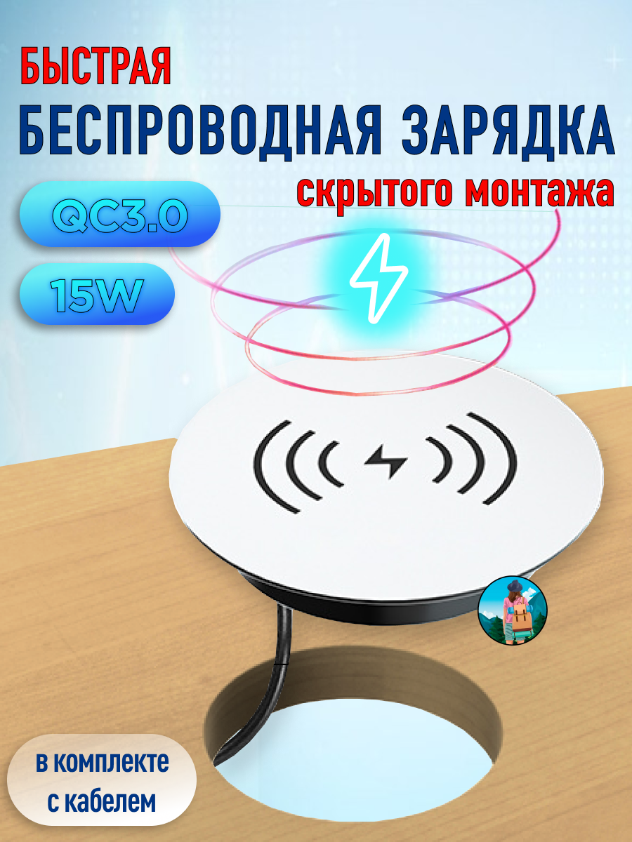 Беспроводное зарядное устройство 15W QC3.0 скрытого монтажа плоское, зарядка встраиваемая мебельная, врезная, белая