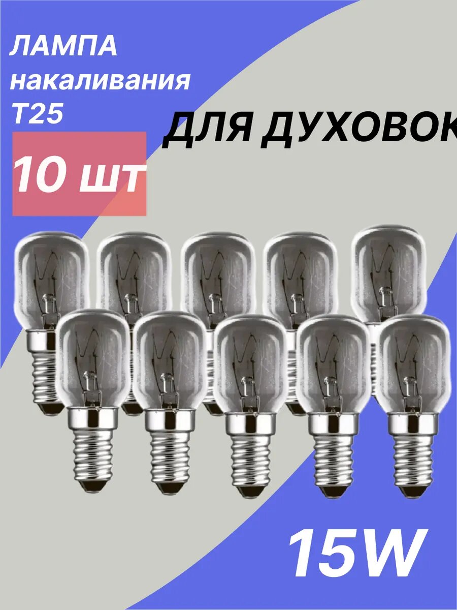 Лампа для духовки Е14 накаливания MIC 15Вт 10 шт