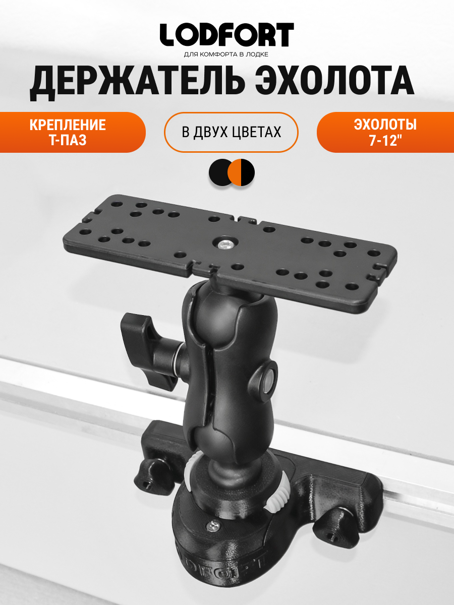 Держатель Эхолота шарнирный в лодку с креплением на Т-Паз