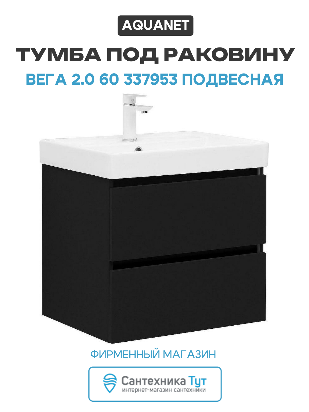 Тумба под раковину Aquanet Вега 2.0 60 337953 подвесная Черная матовая МДФ / ЛДСП черный с ящиками Россия