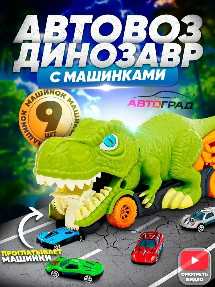 Автовоз с машинками "Рекс-пожиратель", / машинки для мальчиков набор 9 шт / подарок мальчику
