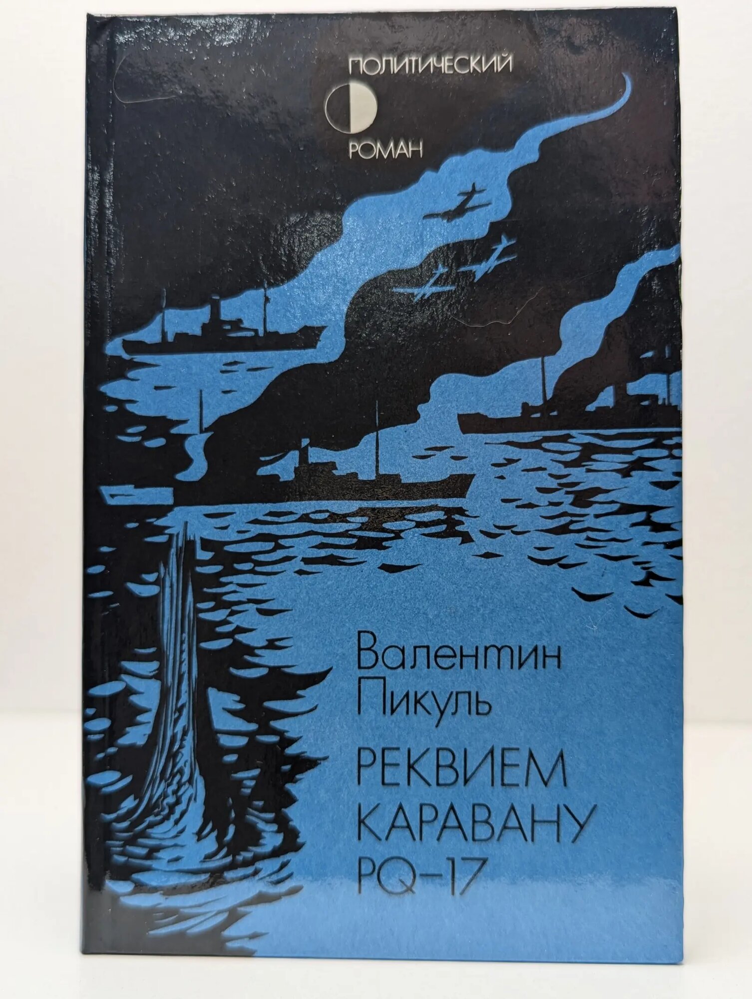 Реквием каравану PQ 17 Пикуль Валентин Саввич 1987