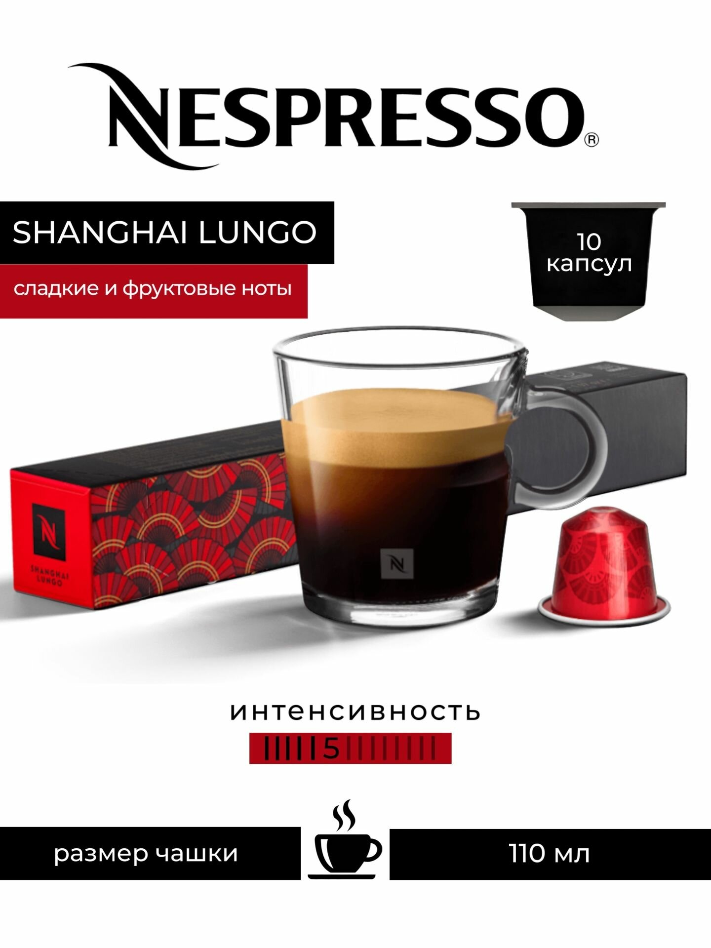 Кофе Nespresso Ispirazione Shanghai Lungo в капсулах, 10 шт, для кофемашин Original