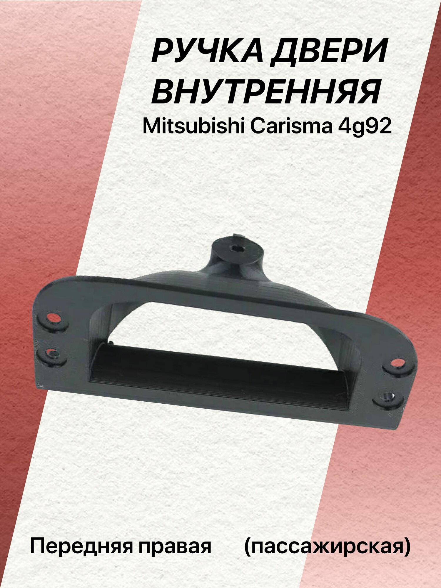 Ручка внутренняя передней двери Mitsubishi Carisma, правая, OEM 000044651