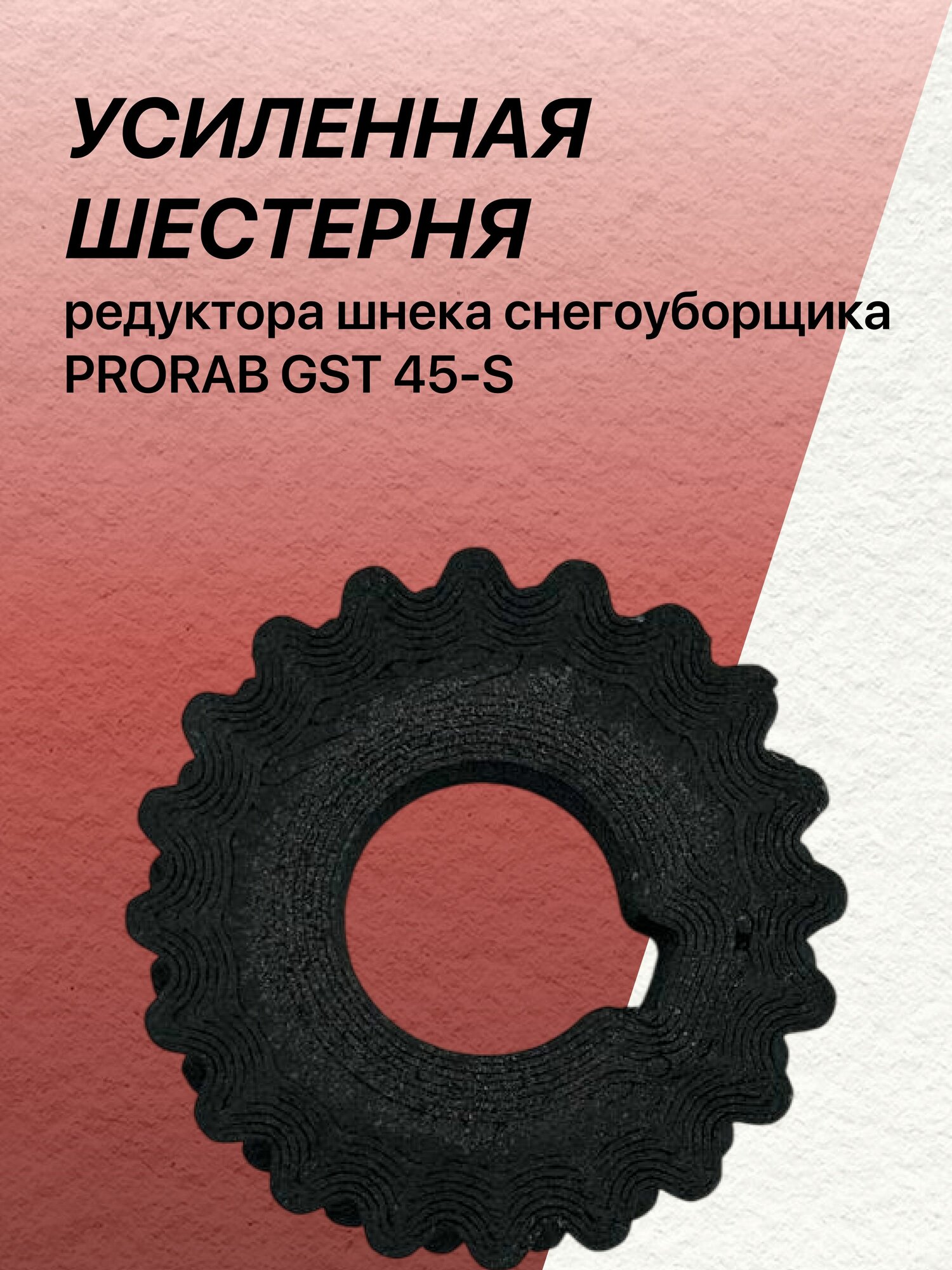 Шестерня редуктора Prorab GST45-S, для снегоуборщиков, 3D печать, черный