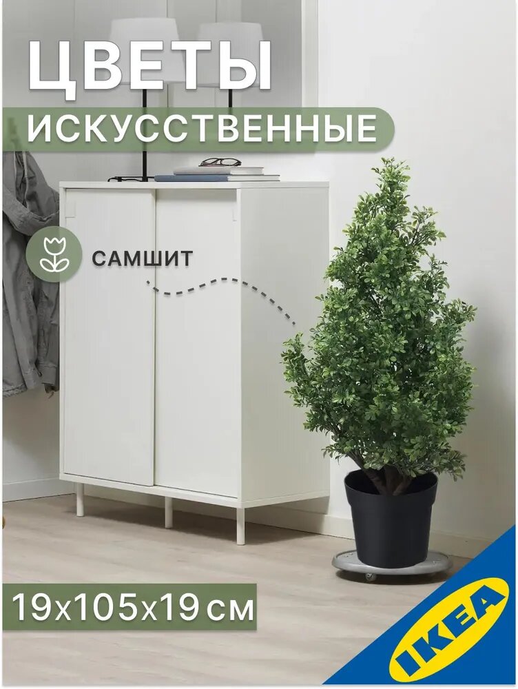 Искусственное растение в горшке Самшит 19х105х19 см зелeный IKEA FEJKA фейка