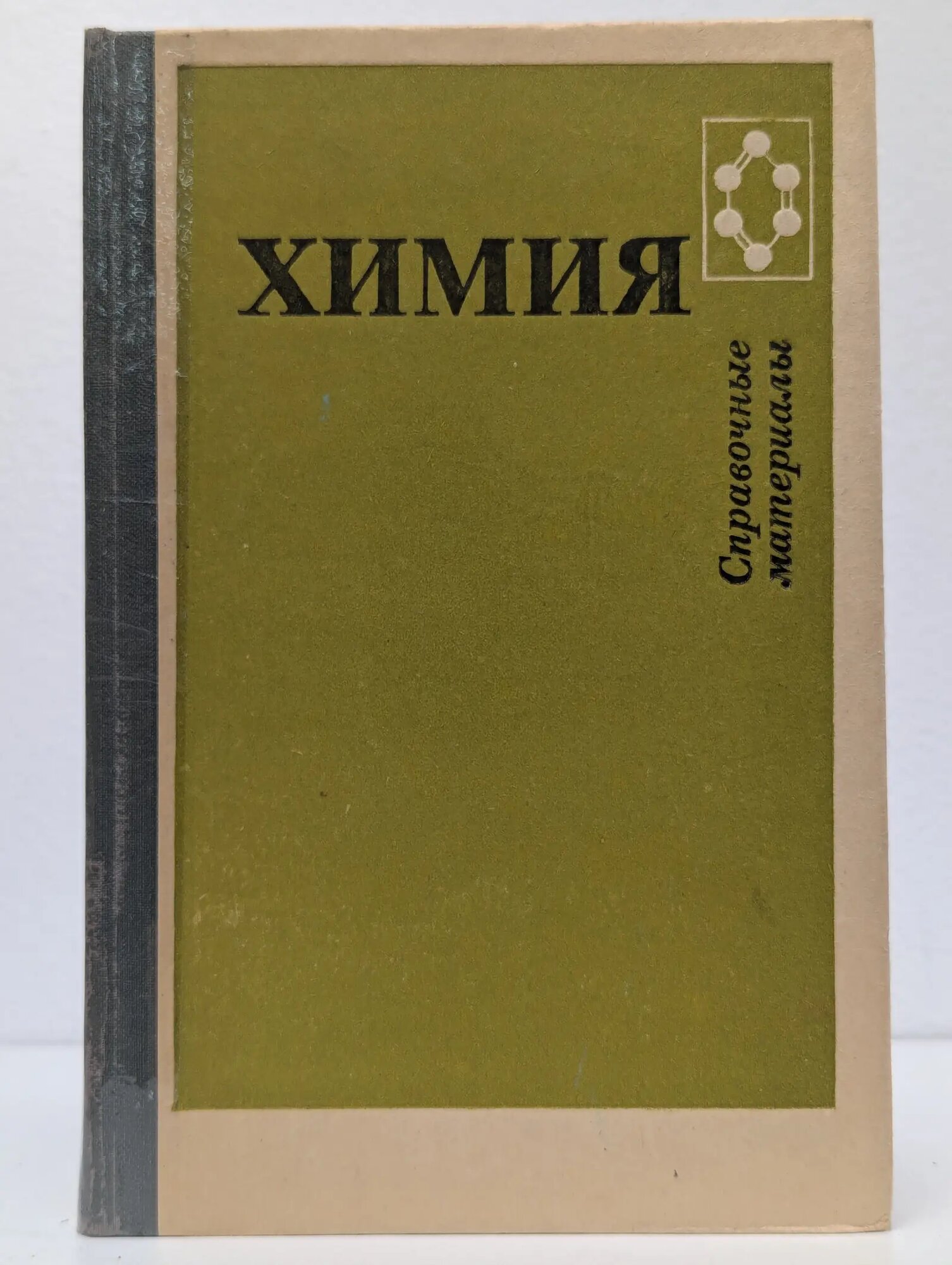 Химия. Справочные материалы Третьяков Юрий Дмитриевич 1988